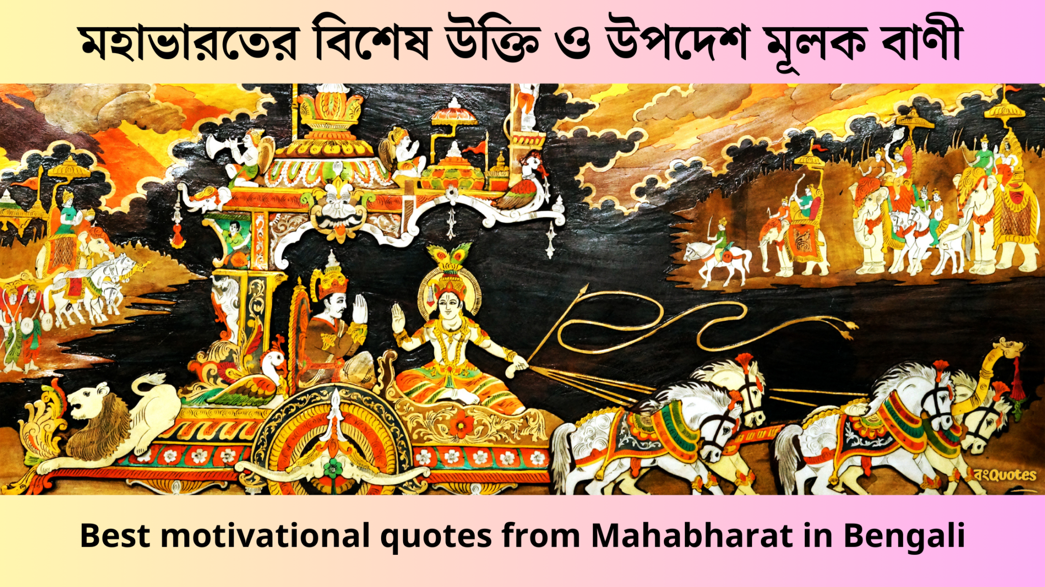 মহাভারতের উক্তি ও বাণী, Mahabharat quotes in Bengali