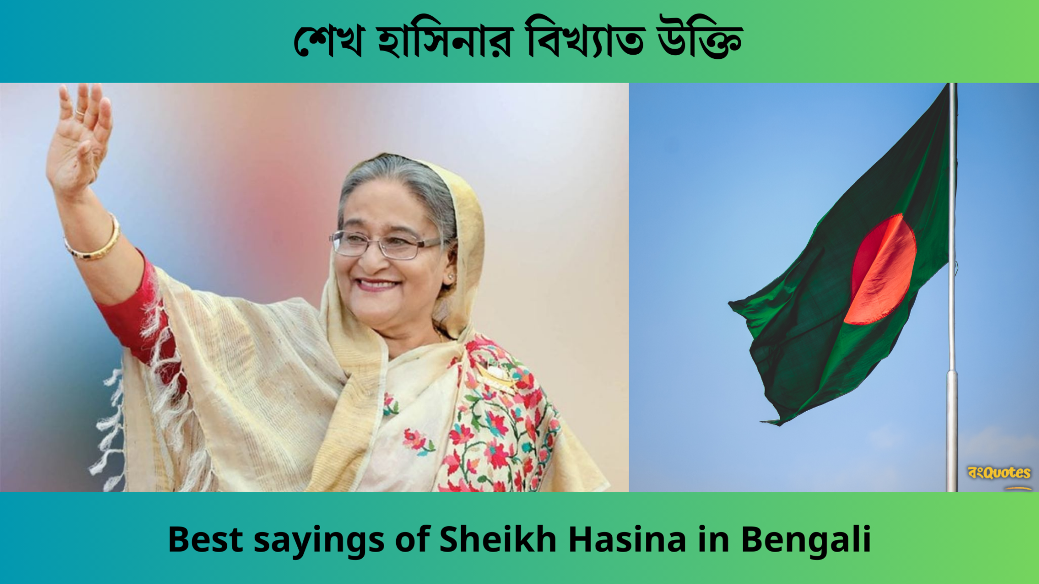 শেখ হাসিনার বিখ্যাত উক্তি, Best sayings of Sheikh Hasina in Bengali