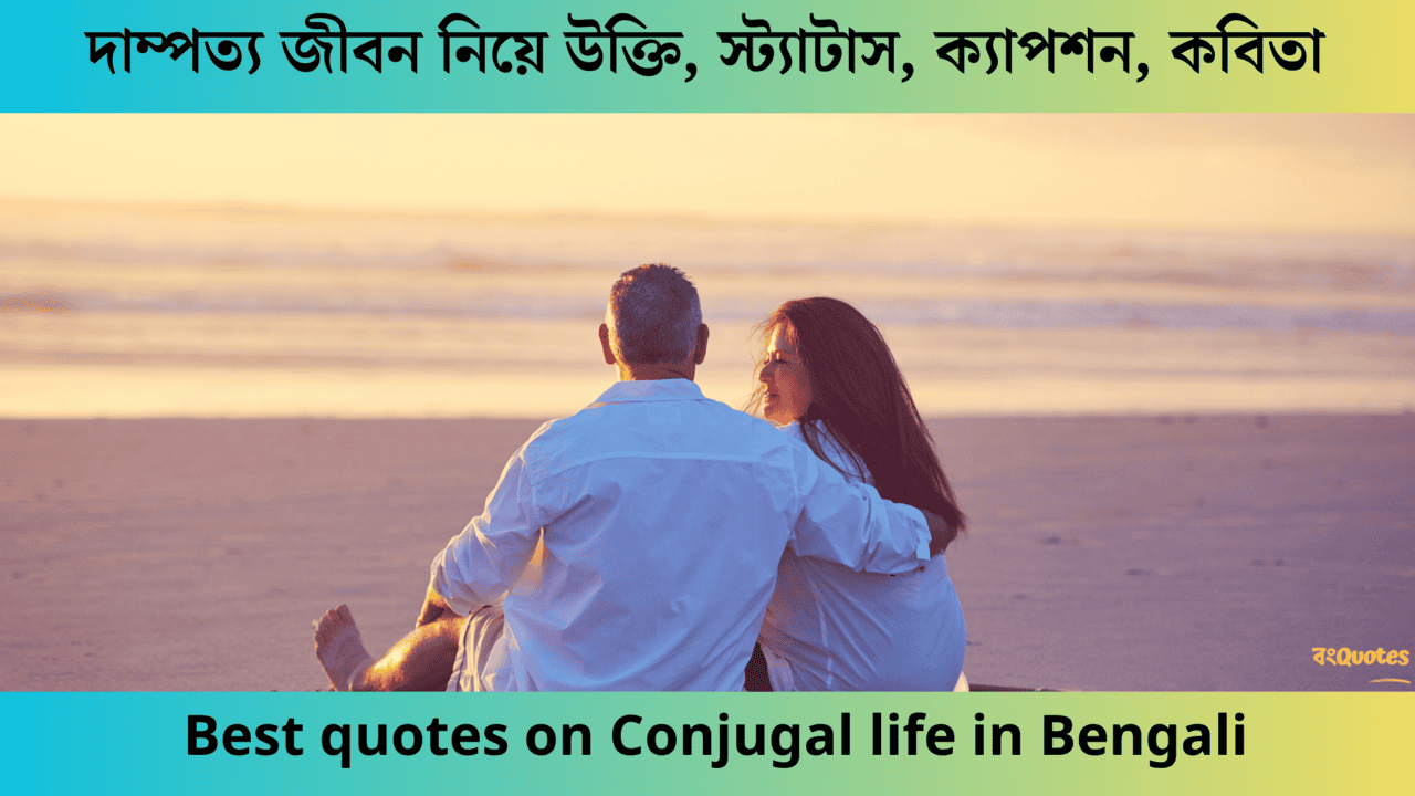 দাম্পত্য জীবন নিয়ে উক্তি, ক্যাপশন, Conjugal life quotes in Bangla