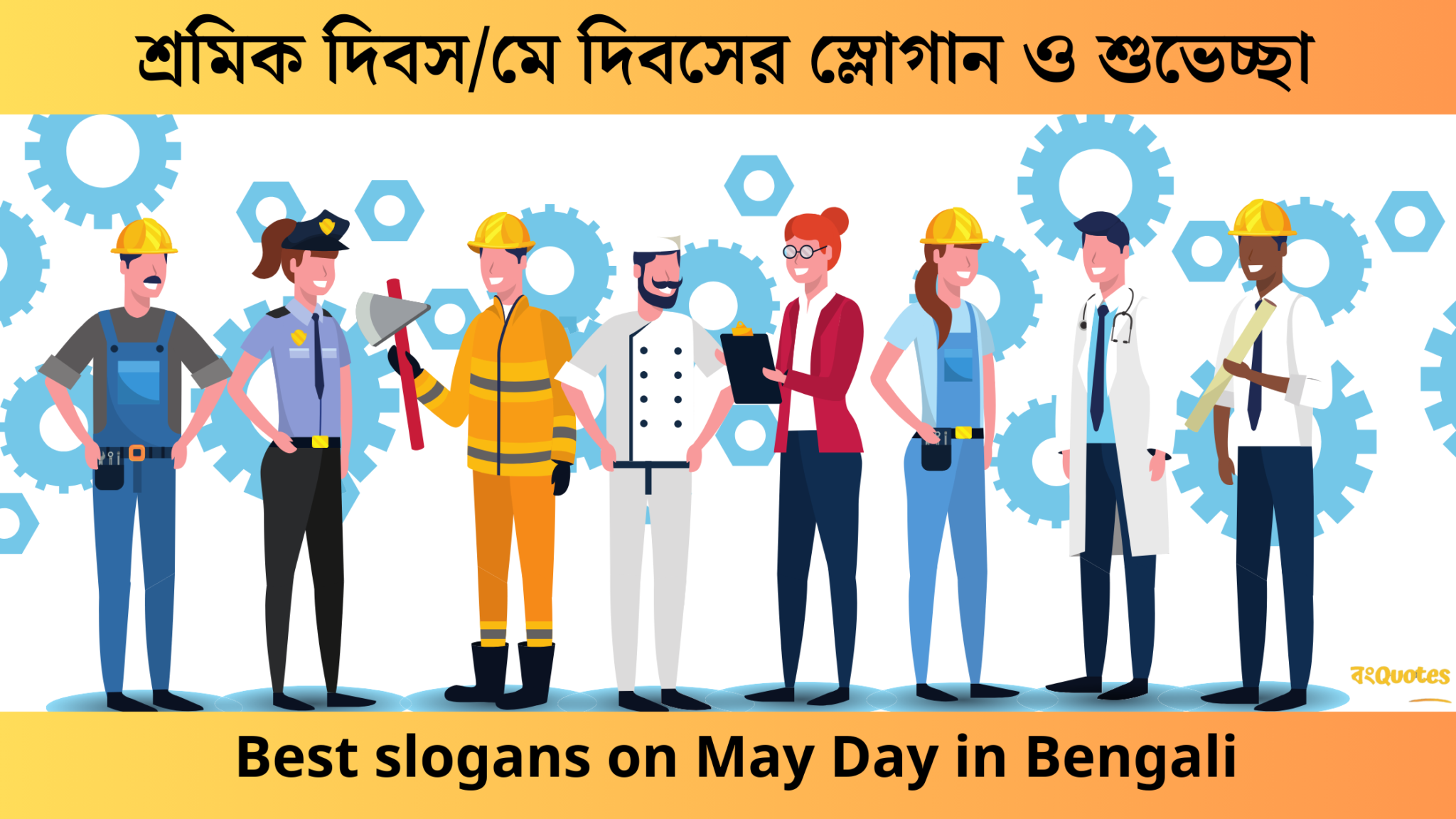 শ্রমিক দিবস/মে দিবসের স্লোগান, Slogans on May Day in Bengali