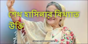 শেখ হাসিনার বিখ্যাত উক্তি, Best sayings of Sheikh Hasina in Bengali