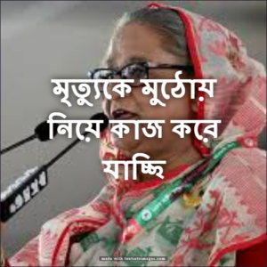 শেখ হাসিনার বিখ্যাত উক্তি, Best sayings of Sheikh Hasina in Bengali