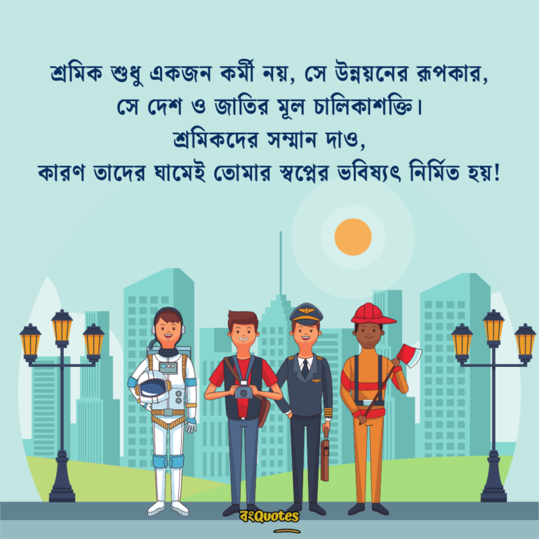 শ্রমিক দিবস/মে দিবসের স্লোগান, Slogans on May Day in Bengali