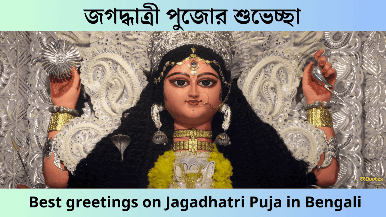 জগদ্ধাত্রী পুজোর শুভেচ্ছা, Greetings on Jagadhatri Puja in Bangla