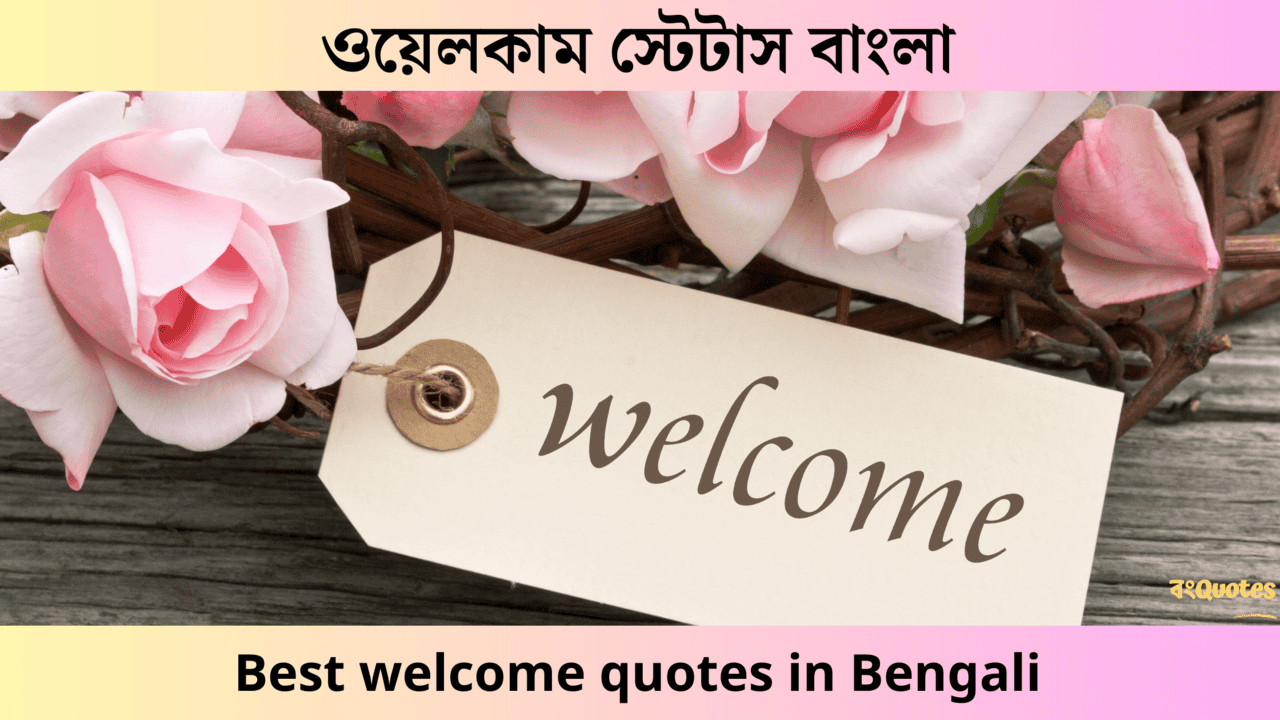 85+ওয়েলকাম স্টেটাস বাংলা, Best welcome quotes in Bangla