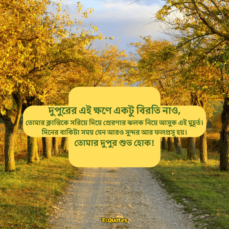 দুপুরের শুভেচ্ছা বার্তা, ক্যাপশন, Good afternoon wishes in Bangla