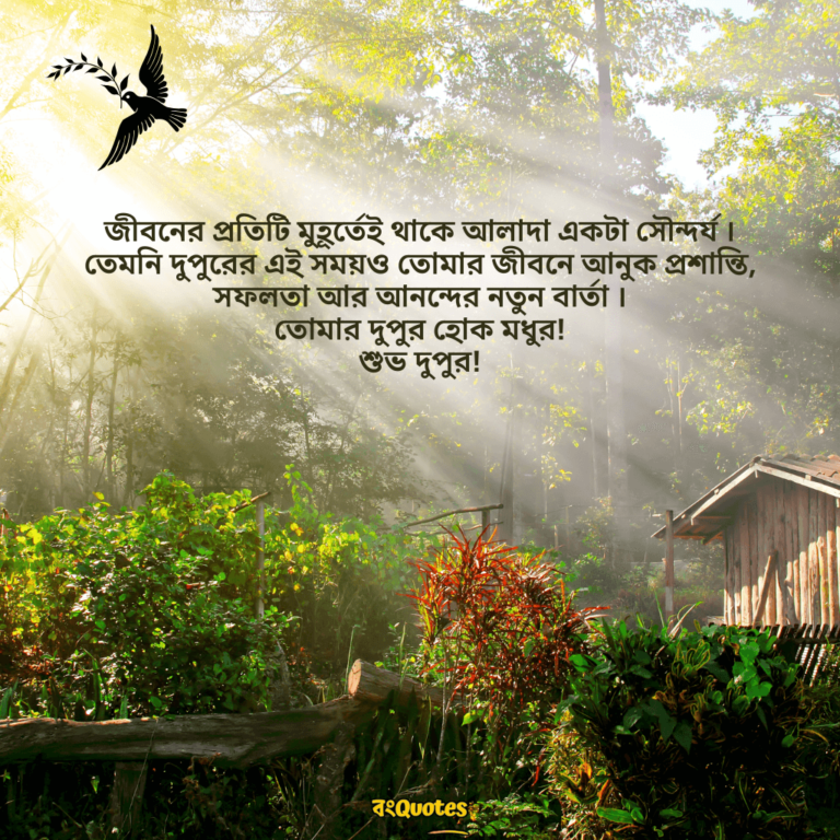 দুপুরের শুভেচ্ছা বার্তা, ক্যাপশন, Good afternoon wishes in Bangla