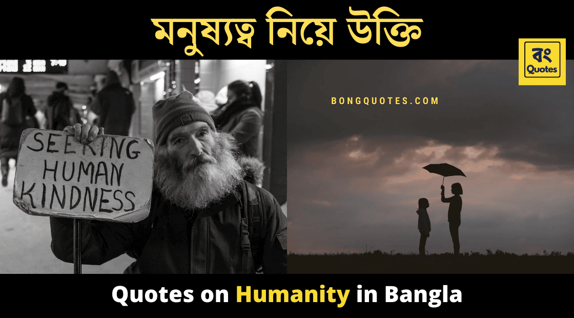 150+ মনুষ্যত্ব নিয়ে উক্তি, Quotes on humanity in Bangla