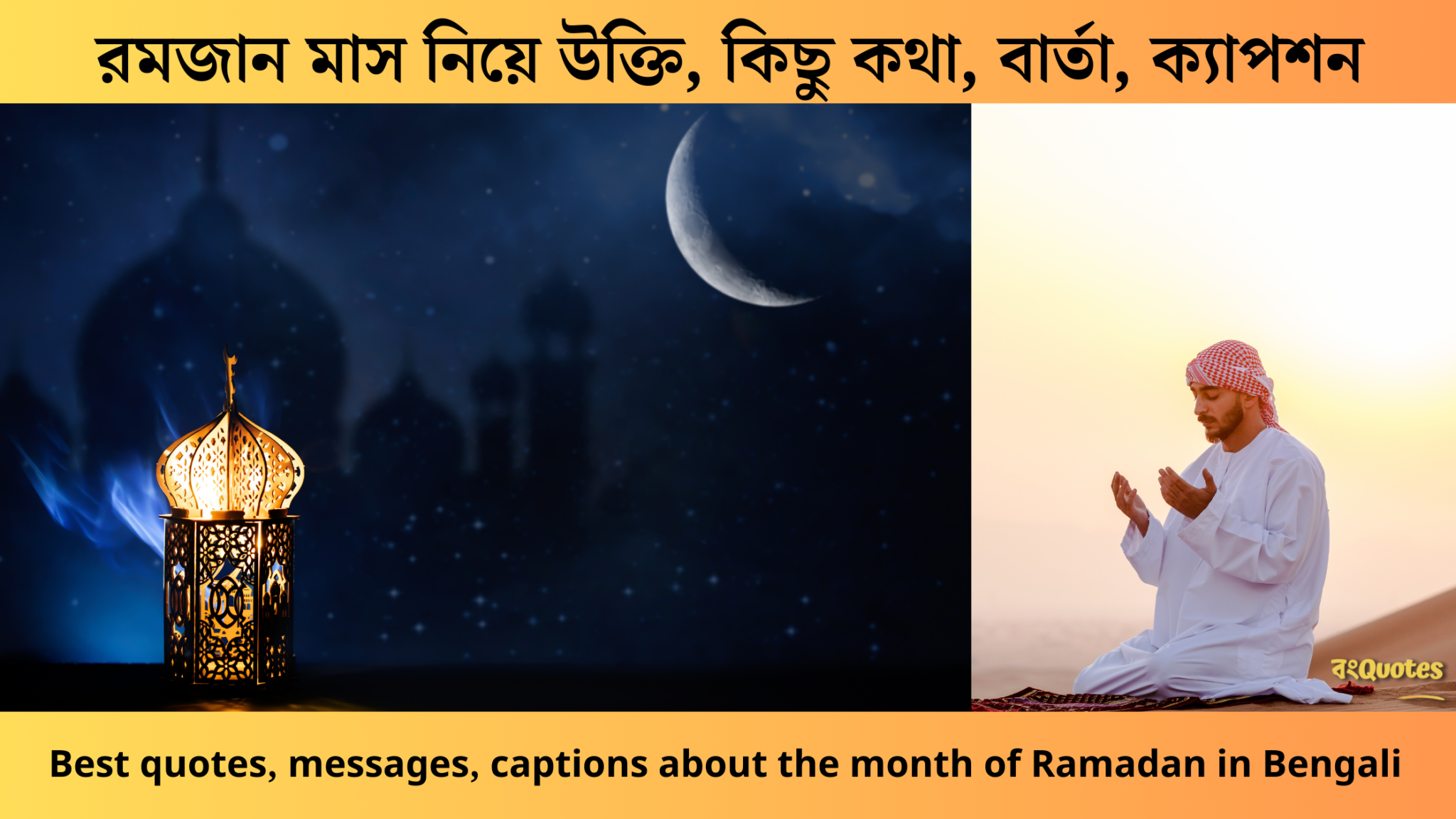 135+রমজান নিয়ে উক্তি, ক্যাপশন, Best Ramadan quotes in Bangla