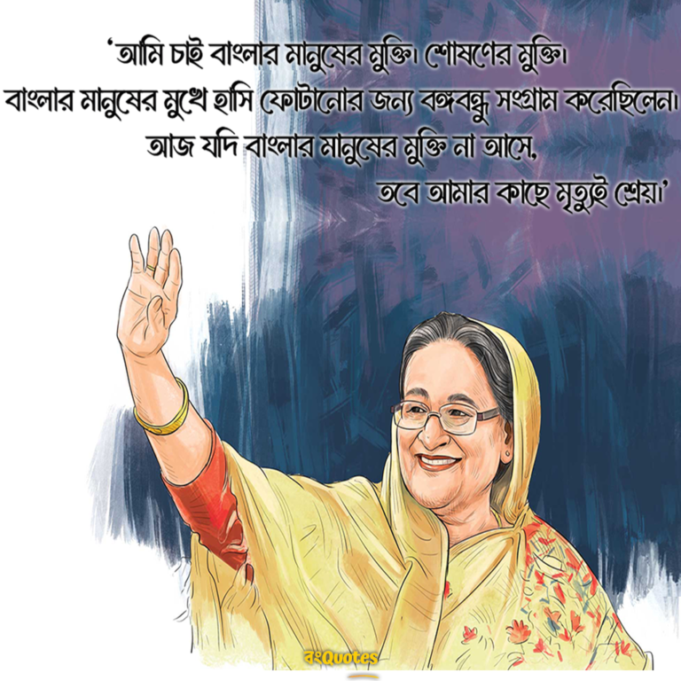 শেখ হাসিনার বিখ্যাত উক্তি, Best sayings of Sheikh Hasina in Bengali