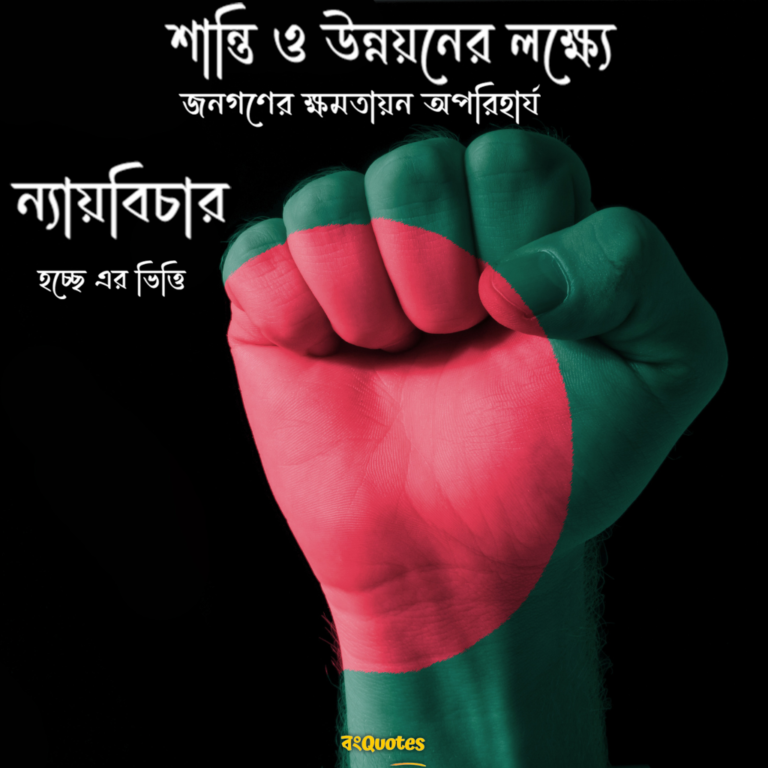 শেখ হাসিনার বিখ্যাত উক্তি, Best sayings of Sheikh Hasina in Bengali