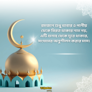 135+রমজান নিয়ে উক্তি, ক্যাপশন, Best Ramadan quotes in Bangla