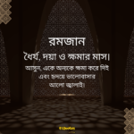 135+রমজান নিয়ে উক্তি, ক্যাপশন, Best Ramadan quotes in Bangla