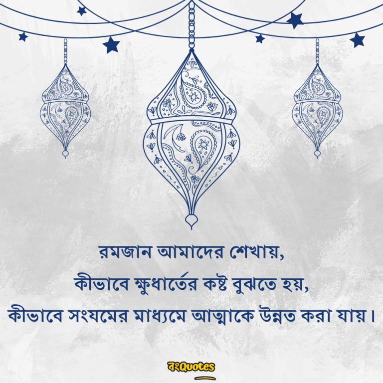 135+রমজান নিয়ে উক্তি, ক্যাপশন, Best Ramadan quotes in Bangla