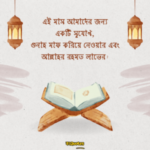 135+রমজান নিয়ে উক্তি, ক্যাপশন, Best Ramadan quotes in Bangla