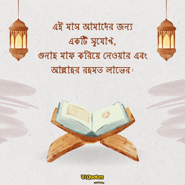 135+রমজান নিয়ে উক্তি, ক্যাপশন, Best Ramadan quotes in Bangla