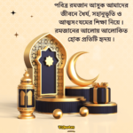 135+রমজান নিয়ে উক্তি, ক্যাপশন, Best Ramadan quotes in Bangla