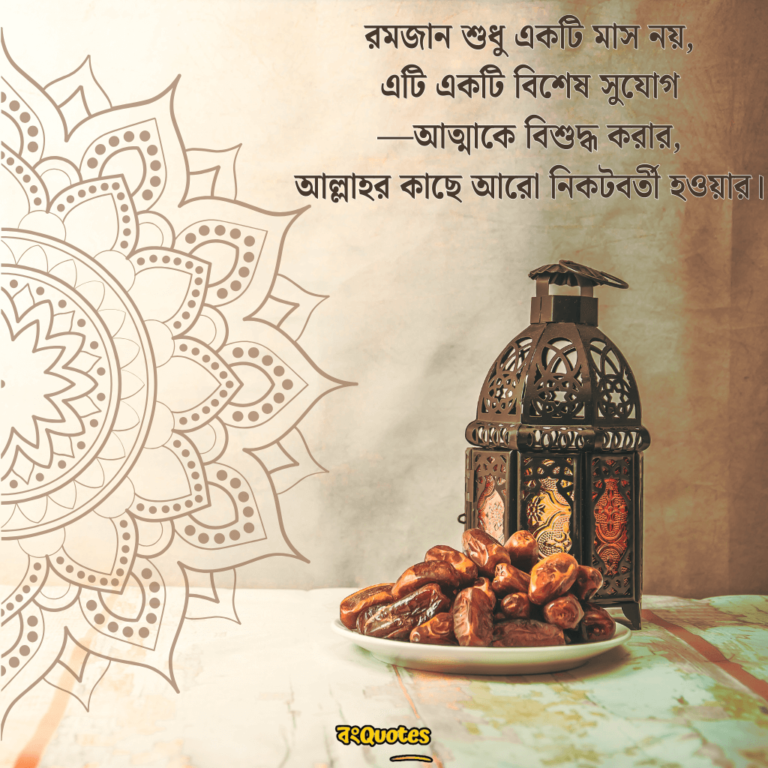 135+রমজান নিয়ে উক্তি, ক্যাপশন, Best Ramadan quotes in Bangla