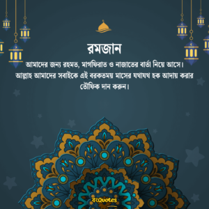 135+রমজান নিয়ে উক্তি, ক্যাপশন, Best Ramadan quotes in Bangla