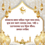 135+রমজান নিয়ে উক্তি, ক্যাপশন, Best Ramadan quotes in Bangla