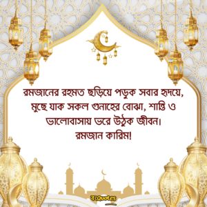 135+রমজান নিয়ে উক্তি, ক্যাপশন, Best Ramadan quotes in Bangla