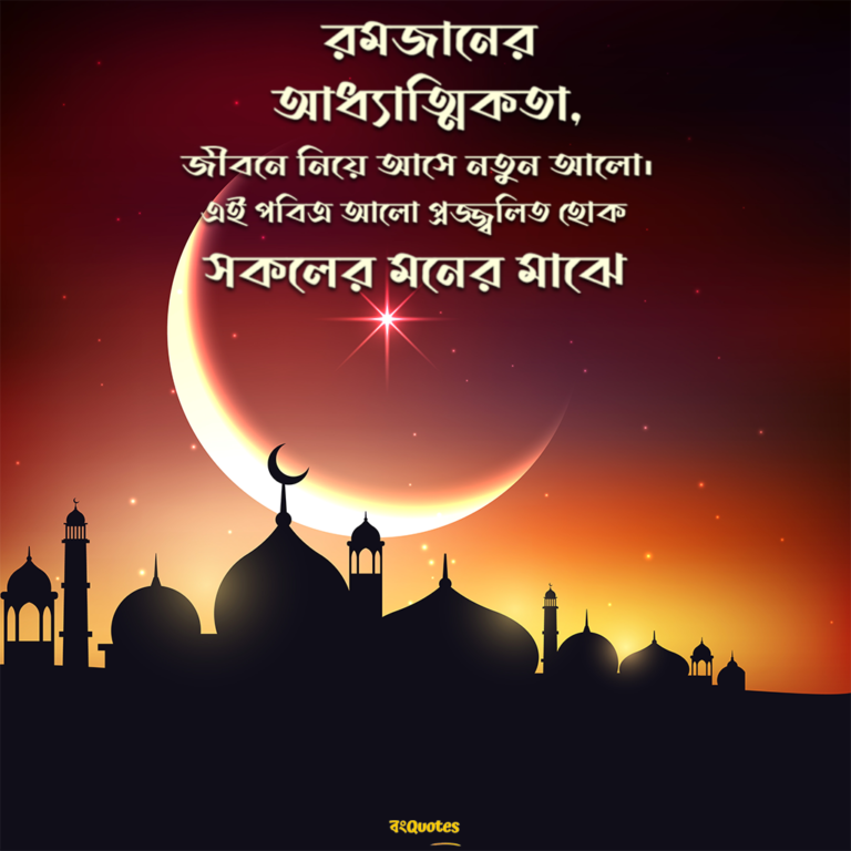 135+রমজান নিয়ে উক্তি, ক্যাপশন, Best Ramadan quotes in Bangla