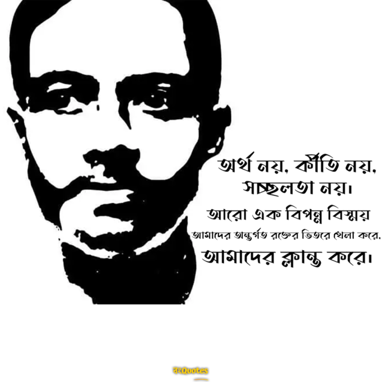 জীবনানন্দ দাশের বিখ্যাত উক্তি, Jibanananda Das quotes in Bengali