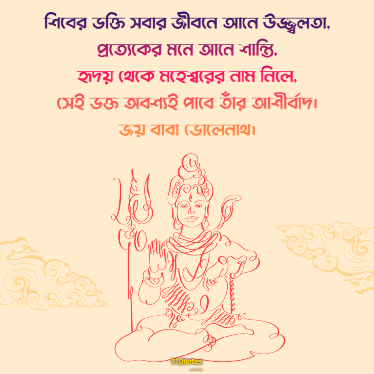 মহাদেব সম্পর্কিত উক্তি, মহাদেবের ছবি, Lord Shiva quotes in Bengali