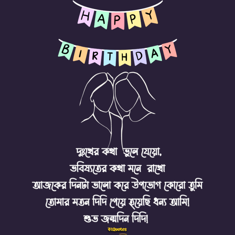 100+দিদির জন্মদিনে শুভেচ্ছা, Elder sister’s birthday wish in bangla