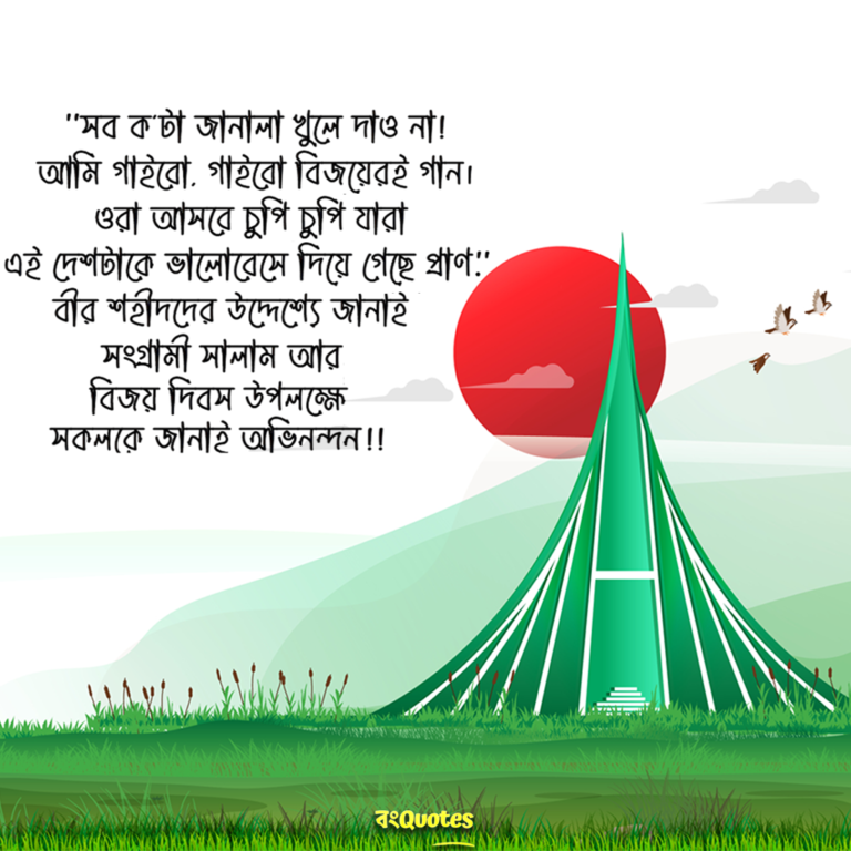 বাংলাদেশের বিজয় দিবসের শুভেচ্ছা, Victory day quotes in Bangla