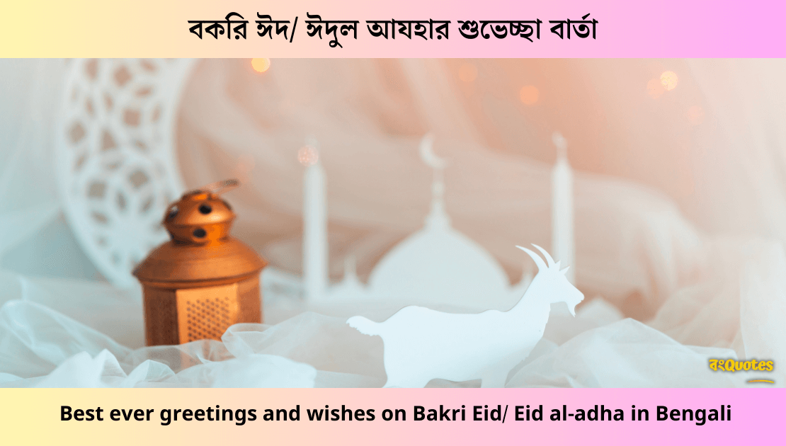 565+বকরি ঈদ/ ঈদুল আযহার শুভেচ্ছা, Bakri Eid wishes in Bengali