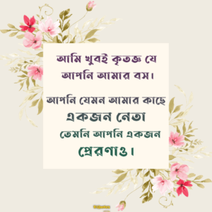 85+বসকে নিয়ে উক্তি, ক্যাপশন, কবিতা, Best Boss quotes in Bengali