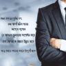 85+বসকে নিয়ে উক্তি, ক্যাপশন, কবিতা, Best Boss quotes in Bengali