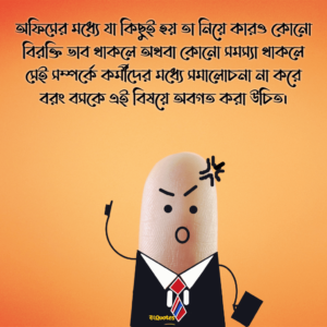 85+বসকে নিয়ে উক্তি, ক্যাপশন, কবিতা, Best Boss quotes in Bengali