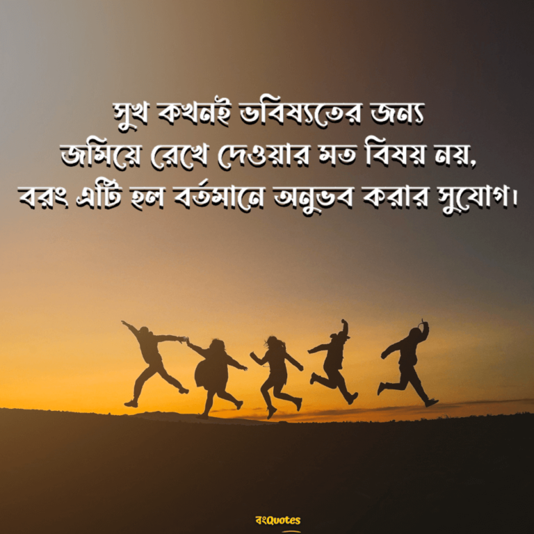 225+সুখ নিয়ে উক্তি, ক্যাপশন, Best quotes on Happiness in Bengali