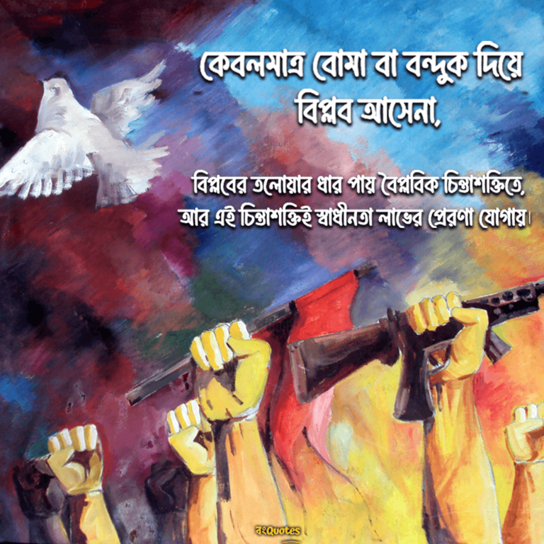 115+স্বাধীনতা নিয়ে উক্তি, ক্যাপশন, Independence quotes in Bengali