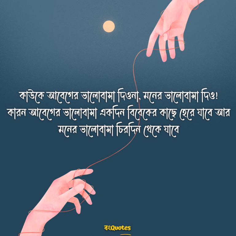 ৫০০+ বাংলা প্রেমের উক্তি| Top 500 Beautiful Love Quotes in bangla