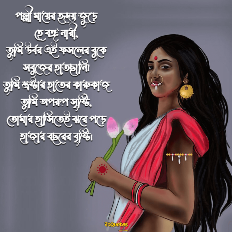 বাঙালি মেয়ে / বঙ্গ নারী কে নিয়ে উক্তি, Best Lines on Bengali Girl