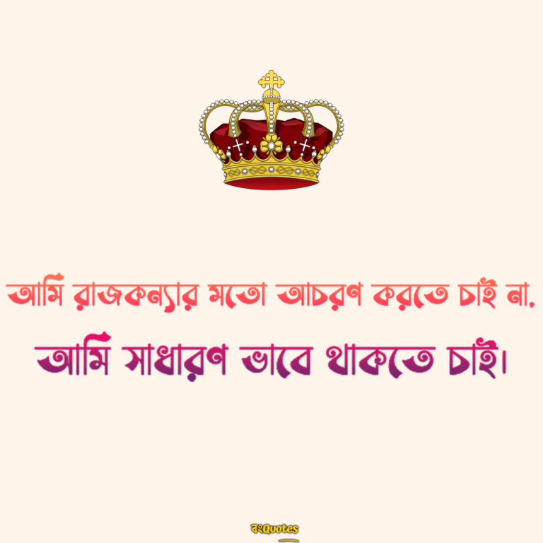 রাজকন্যা নিয়ে উক্তি, ছবি, ক্যাপশন, Quotes about princess in Bangla