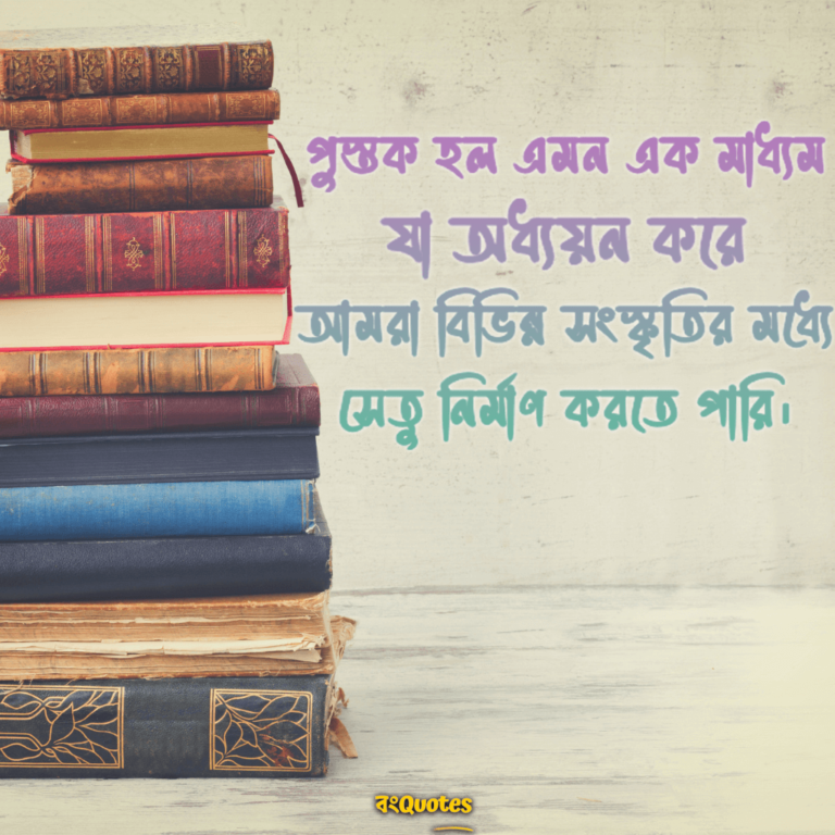 175+পড়াশুনা নিয়ে উক্তি, Quotes about study in bengali language