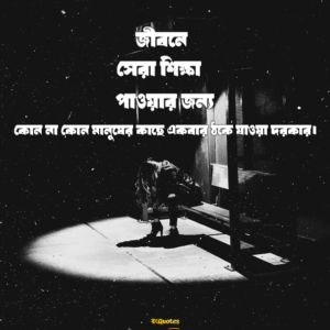 125+ইমোশনাল উক্তি, ক্যাপশন, কবিতা, Emotional quotes in Bengali