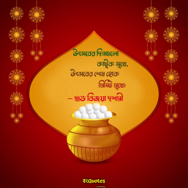 বিজয়া দশমীর শুভেচ্ছা বার্তা, ছবি, Bijaya Dashmi wishes in Bangla
