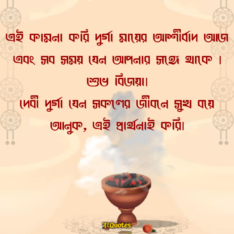 বিজয়া দশমীর শুভেচ্ছা বার্তা, ছবি, Bijaya Dashmi wishes in Bangla