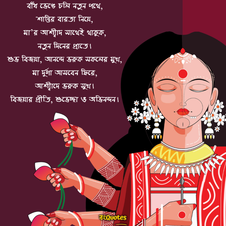বিজয়া দশমীর শুভেচ্ছা বার্তা, ছবি, Bijaya Dashmi wishes in Bangla