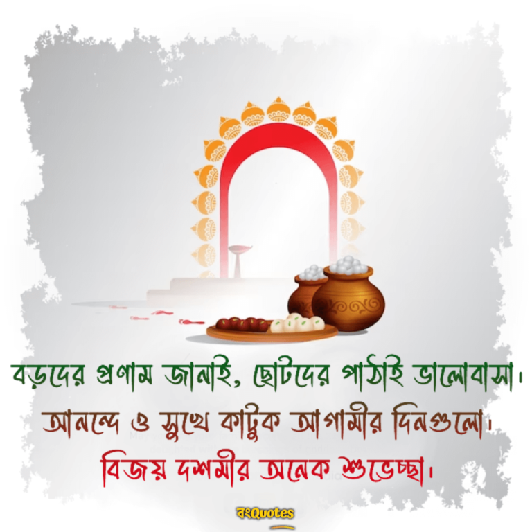 বিজয়া দশমীর শুভেচ্ছা বার্তা, ছবি, Bijaya Dashmi wishes in Bangla