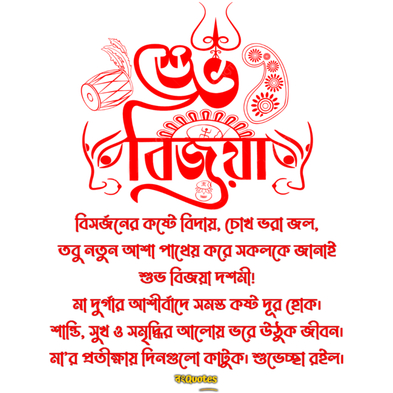 বিজয়া দশমীর শুভেচ্ছা বার্তা, ছবি, Bijaya Dashmi wishes in Bangla