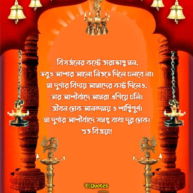 বিজয়া দশমীর শুভেচ্ছা বার্তা, ছবি, Bijaya Dashmi wishes in Bangla