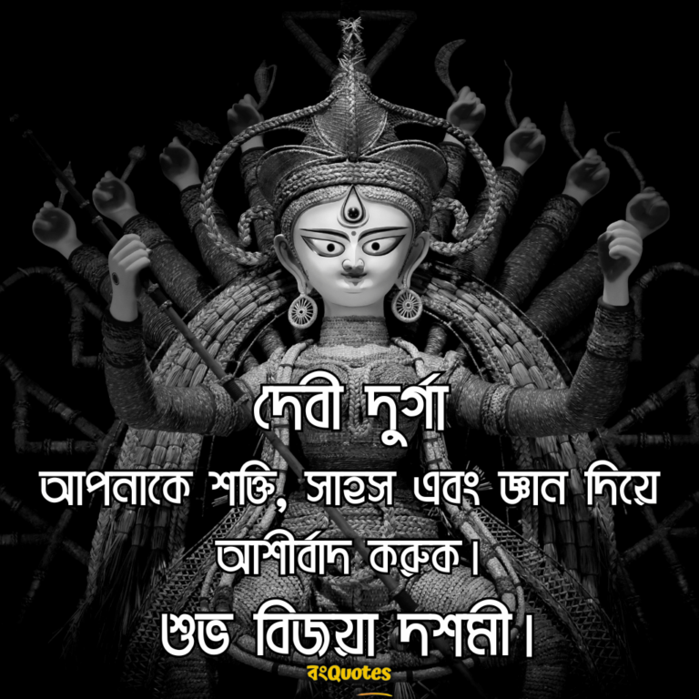 বিজয়া দশমীর শুভেচ্ছা বার্তা, ছবি, Bijaya Dashmi wishes in Bangla