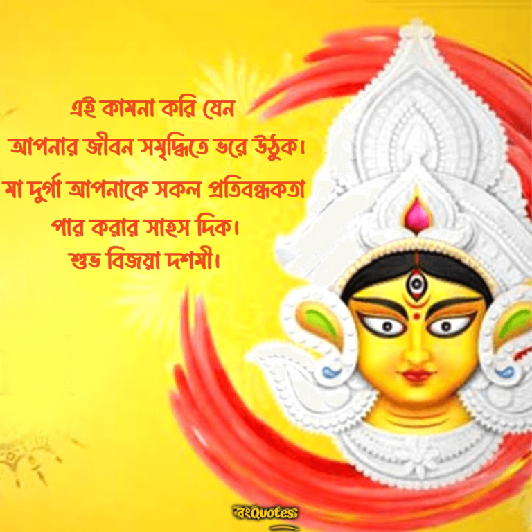 বিজয়া দশমীর শুভেচ্ছা বার্তা, ছবি, Bijaya Dashmi wishes in Bangla