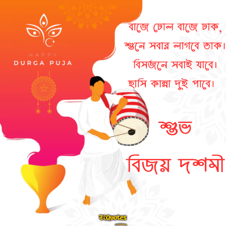 বিজয়া দশমীর শুভেচ্ছা বার্তা, ছবি, Bijaya Dashmi wishes in Bangla